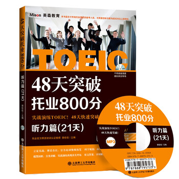 48天突破托业800分:听力篇(21天)9787561194959