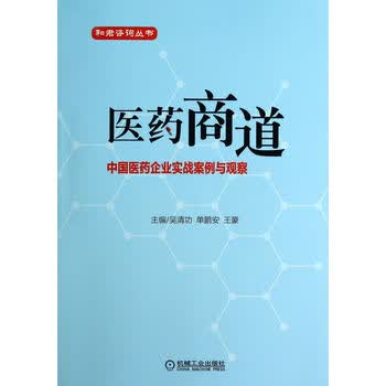 医药商道(中国医药企业实战案例与观察)/和君咨询丛书