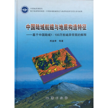 中国陆域航磁与地质构造特征9787116095496地质