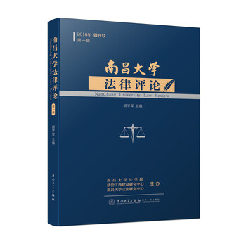 南昌大学法律评论（第一辑）