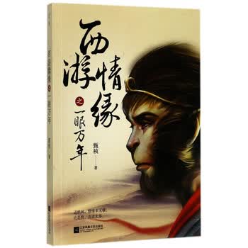 西游情缘之一眼万年