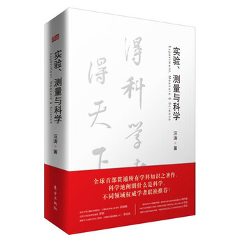 正版 实验、测量与科学（精装）9787506069373