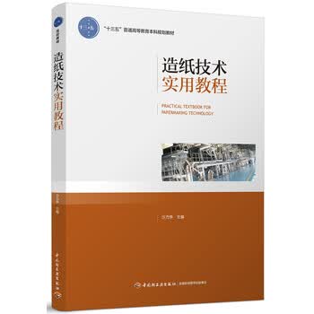 造纸技术实用教程（“十三五”普通高等教育本科规划教材）