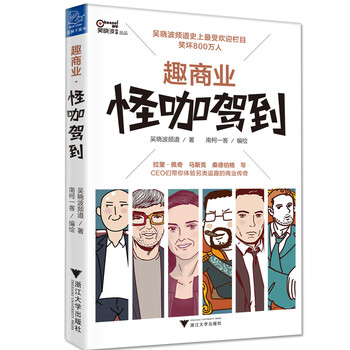 趣商业:怪咖驾到