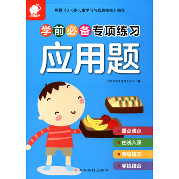 沃野童书：学前必备专项练习应用题