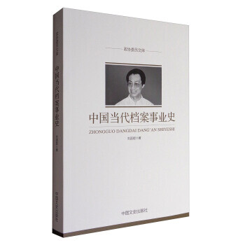 政协委员文库：中国当代档案事业史
