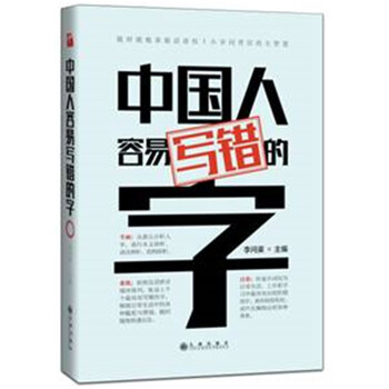 中国人容易写错的字