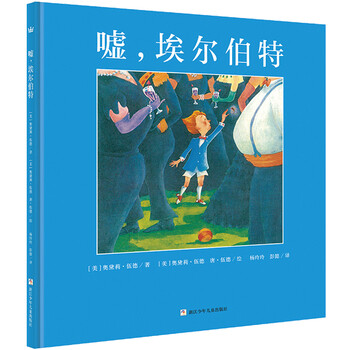 奇想国大师名著：嘘，埃尔伯特