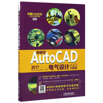 中文版AutoCAD2017电气设计从入门到精通