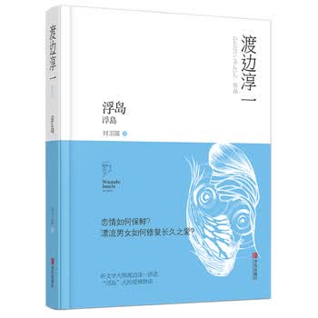 浮岛 文学大师渡边淳一著