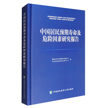 中国居民预期寿命及危险因素研究报告