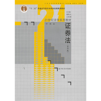 证券法（第四版）  叶林 【9787300172910】