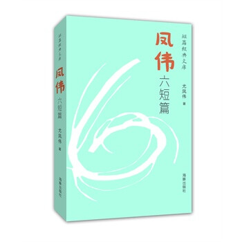 短篇经典文库：凤伟六短篇