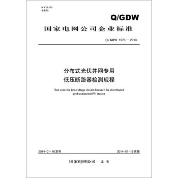 国家电网公司企业标准（Q/GDW 1973－2013）：分布式光伏并网专用低压断路器检测规程