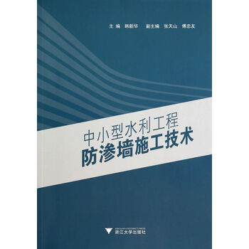 中小型水利工程防渗墙施工技术