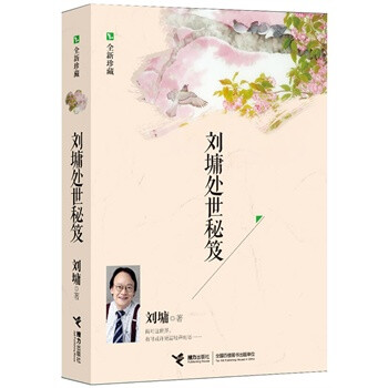 刘墉处世秘笈(全新珍藏)