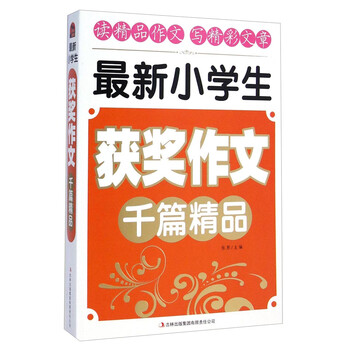 最新小学生获奖作文千篇精品