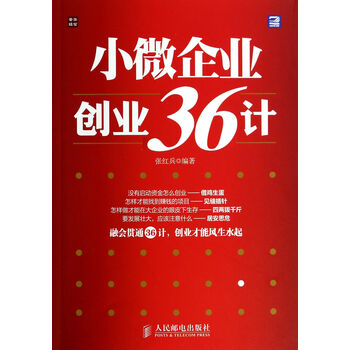 小微企业创业36计