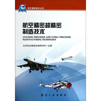 航空精密超精密制造技术/航空基础技术丛书