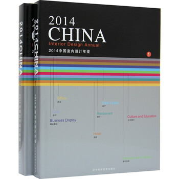 2014中国室内设计年鉴（套装1-2册）