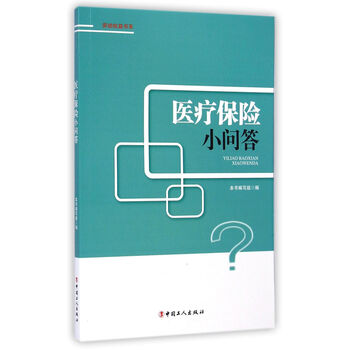 劳动权益书系：医疗保险小问答