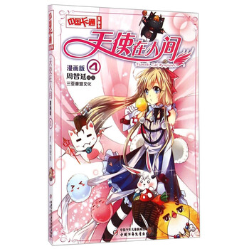 《中国卡通》漫画书·漫画版·天使在人间：4