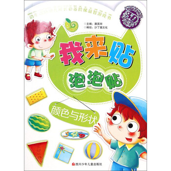 我来贴泡泡贴：颜色与形状