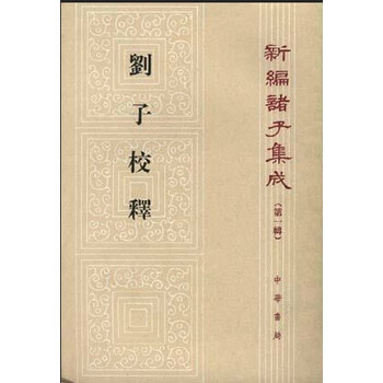 新编诸子集成：刘子校释