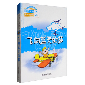 飞向蓝天的梦2（供二年级第一学期用）