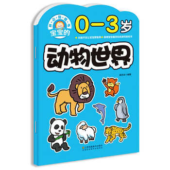 开心贴纸书 宝宝的动物世界.0-3岁
