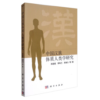 中国汉族体质人类学研究
