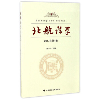 北航法学（2017年第1卷）