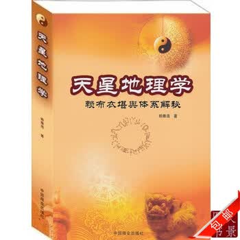 正版  风水书天星地理学:赖布衣堪舆体系解秘 地理学 赖公 赖雅浩 催官篇 地理风水学
