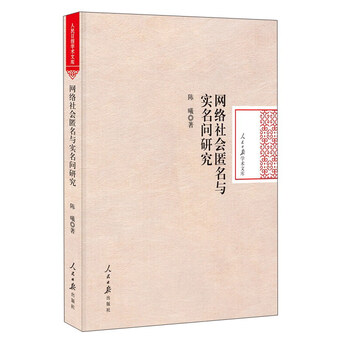 网络社会匿名与实名问题研究9787511546524