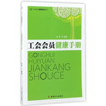 工会会员健康手册9787500863830