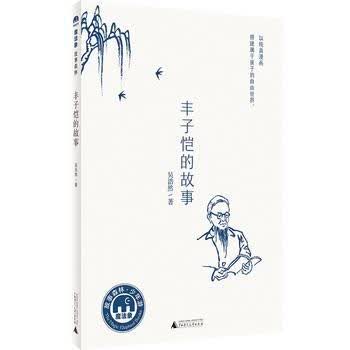 丰子恺的故事