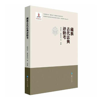 *古代法典译释考/图书/法律/法律史