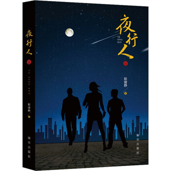 夜行人（一）