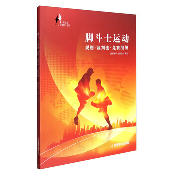 [正版新书]脚斗士运动规则*裁判法*竞赛组织9787500951865人民体育
