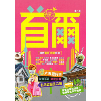 散策王 首尔 Joyce Cheuk 万里机构知出版 韩国 旅游 自由行