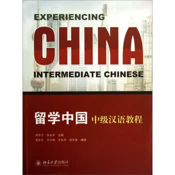 留学中国：中级汉语教程（附光盘）