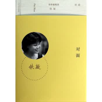 对面/有价值悦读