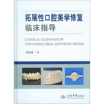 正版 拓展性口腔美学修复临床指导9787509174814