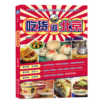 吃货逛北京9787111482420机械工业谷声图书