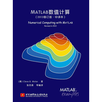 MATLAB数值计算（2013修订版·中译本）