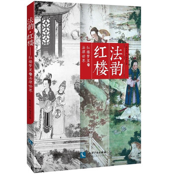 法韵红楼：红楼梦里的法律世界