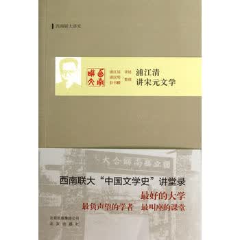 浦江清讲宋元文学(西南联大讲堂)