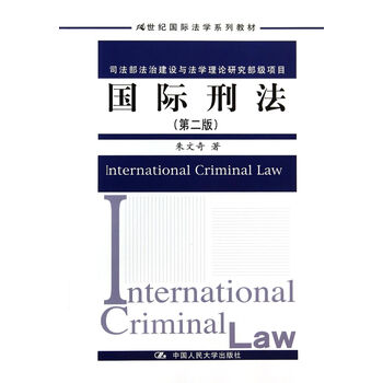 国际刑法(第2版21世纪国际法学系列教材)