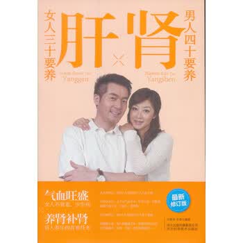   女人三十养肝 男人四十养肾9787537544009河北