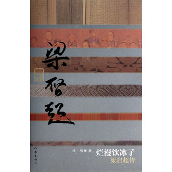 烂漫饮冰子(梁启超传)(精)